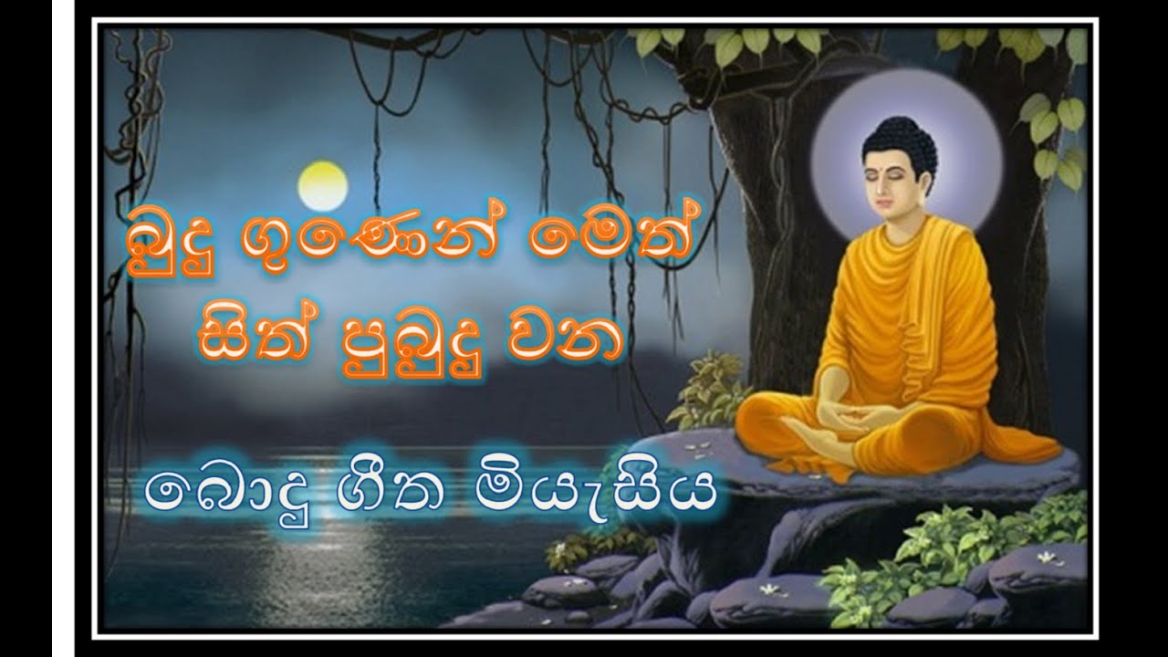Bodu Bathi Gee| බුදු ගුණ ගී‍| Bodu Bathi Gee Sinhala|Best Sinhala Songs ...