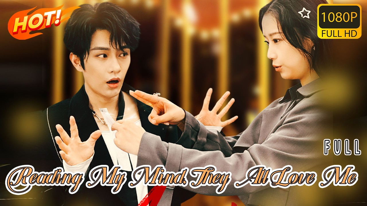 《Reading My Mind, They All Love Me》FULL丨被全网读心后，我成全民团宠Chinese Drama丨 ...