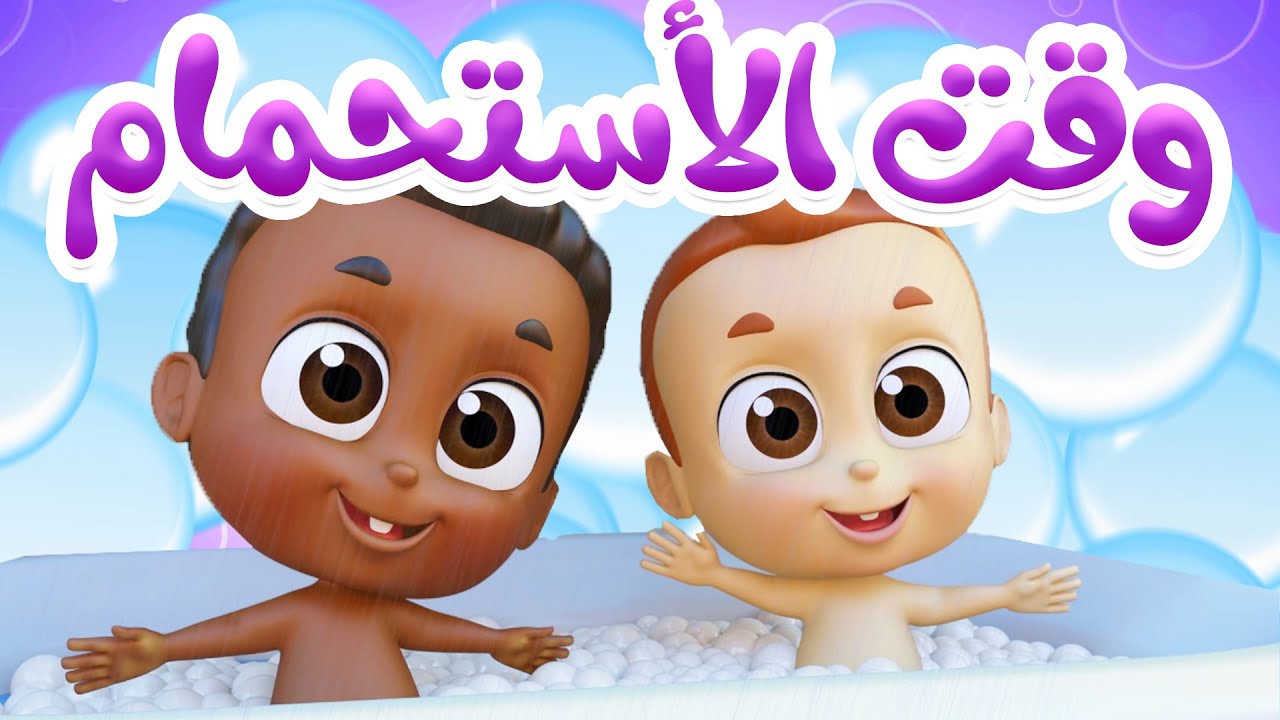 أغنية وقت الاستحمام | قناة نونو بيبي | Nono Baby - YouTube