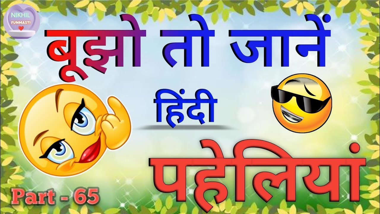 15 बूझो तो जानें पहेलियां | Majedar paheliyan | hindi riddle ...