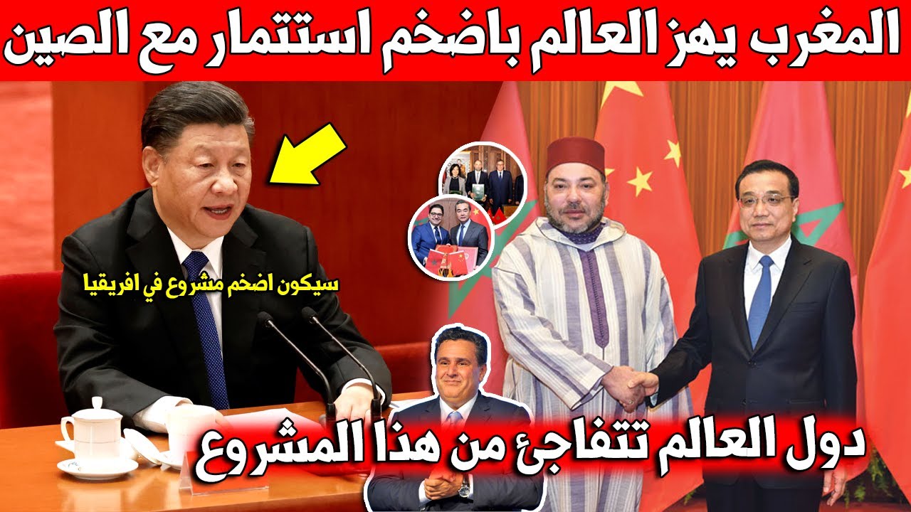 عاجل ورد الأن الصين تهز العالم بأضخم مشروع مع المغرب بإفريقيا لصنع هذا