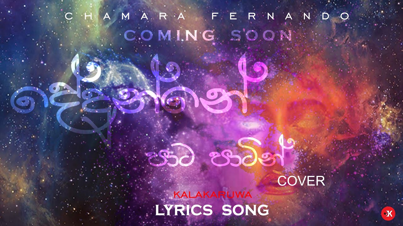 Dedunne Pata Patin [ දේදුන්නේ පාට පාටින් ] | Chamara Fernando | Cover ...