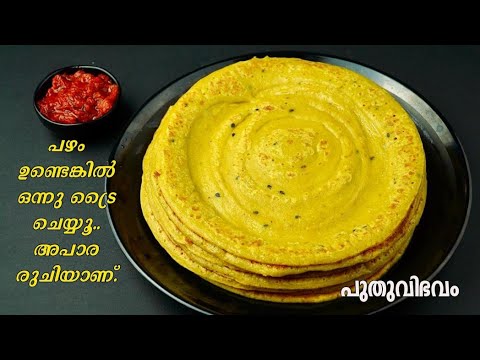 പഴം ഗോതമ്പു ദോശ ചപ്പാത്തിയേക്കാൾ പതിന്മടങ്ങ് രുചിയിൽ | Gothambu Podi ...