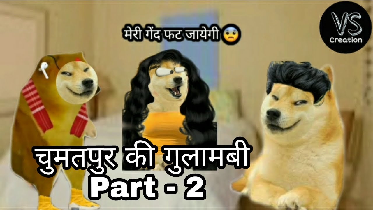 चुमतपुर की गुलामबी Part - 2 🤣 | Doge | dogesh | cheems | dogelina - YouTube
