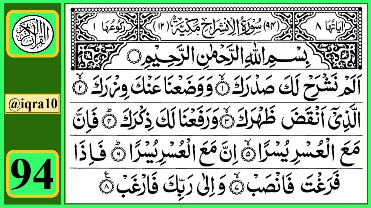 Surah Al Inshirah | Quran Recitation Chapter 94 | تلاوة القرآن الكريم ...