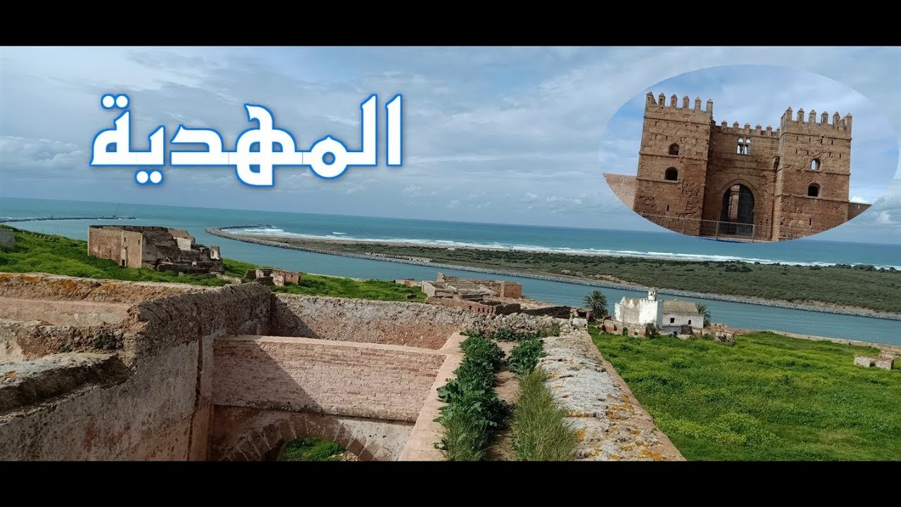 MEHDIA / KENITRA 2020 من المهدية الى القنيطرة - YouTube