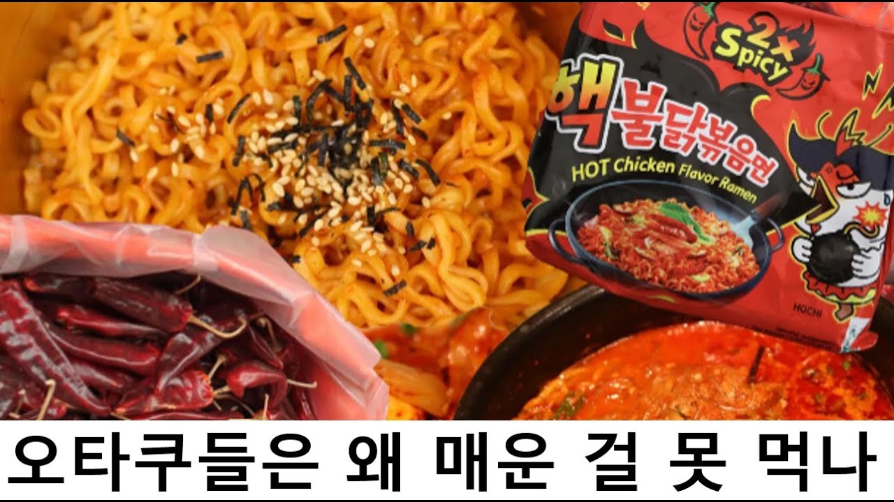 【일본의 책임문화】왜 오타쿠들은 매운 걸 잘 못먹지? Why do Otaku avoid difficulties - YouTube