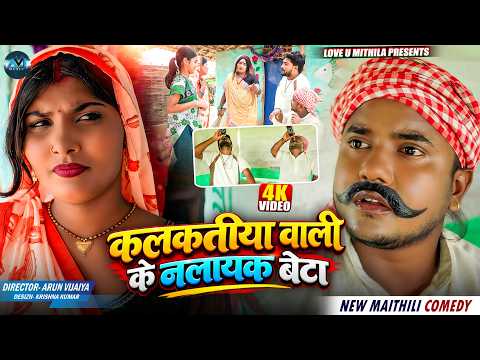 कलकतीया वाली के नलायक बेटा | Maithili Comedy 2026 | #comedy #maithili #fyp  #kalkatiyawali