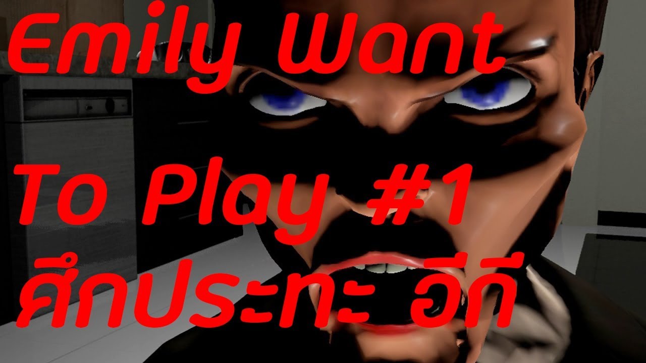 Emily Want To Play #1 ศึกประทะอีกี Feat.Tann CH - YouTube