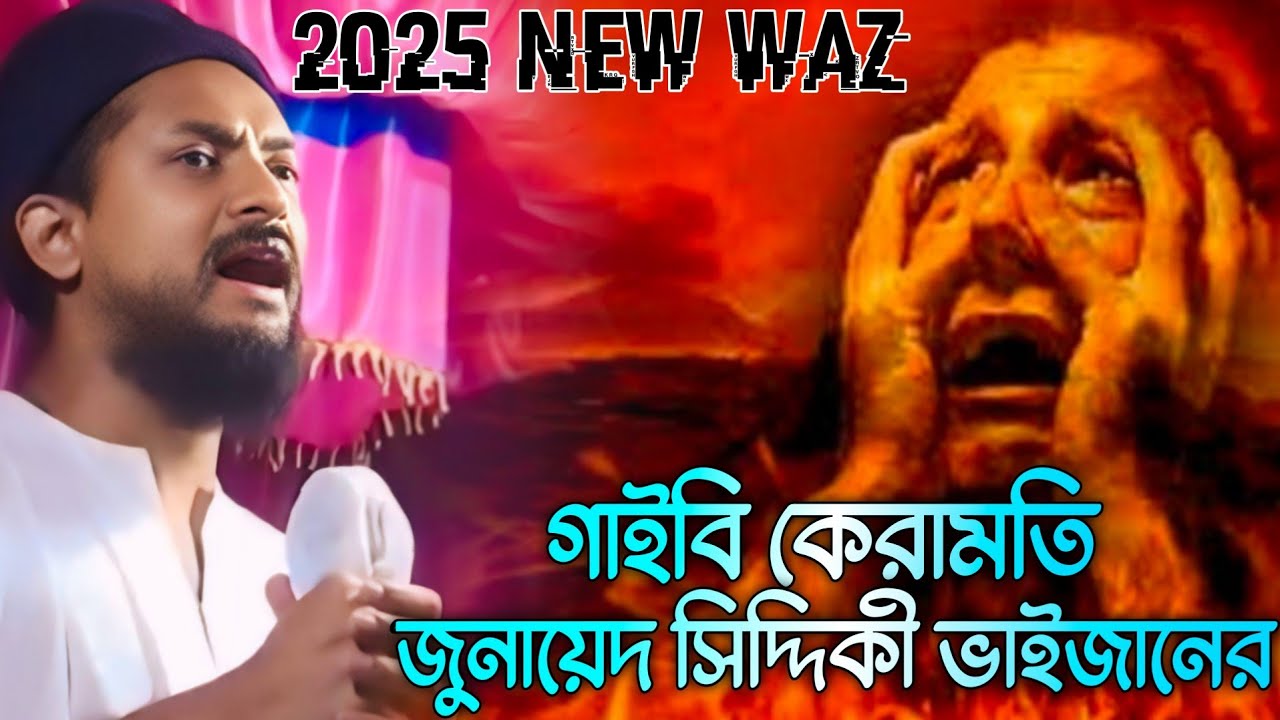 গাইবি কেরামতি জুনায়েদ সিদ্দিকী ভাইজানের ওয়াজ 2025 NEW waz /Pirzada Junayed Siddique waz - YouTube