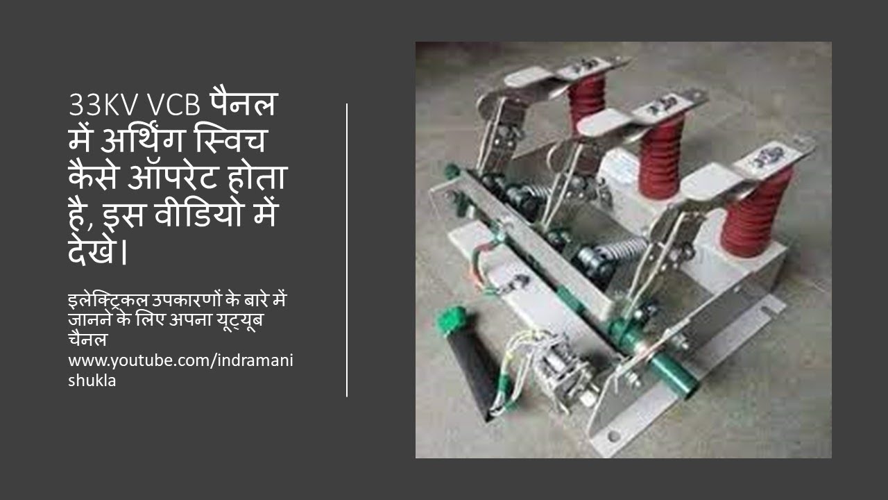 How can earth switch works , Operation of earth switch, - YouTube