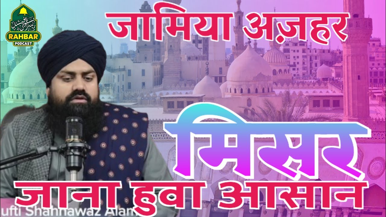 Jamia Azhar Misr Kab Jana Hua मुफ्त शाहनवाज मिस्बाही अजहरी साहब का ...