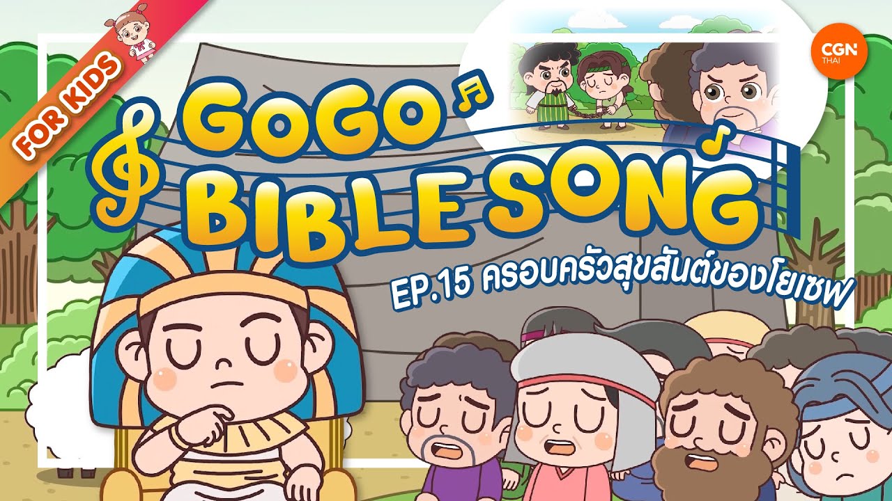 ครอบครัวสุขสันต์ของโยเซฟ l Go Go Bible Ep.15 - YouTube
