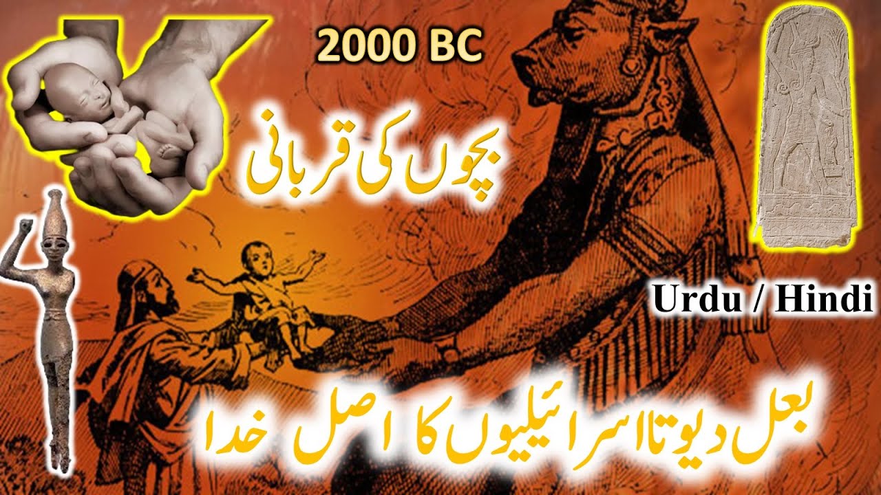 Bacho Ki Qurbani Mangnai Wala Devta | #israel #Baal #History | Urdu ...