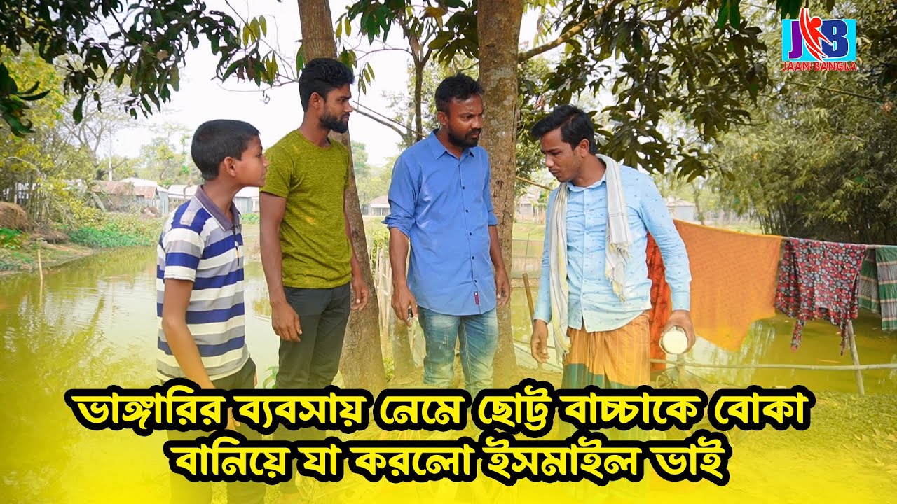 ছোট্ট বাচ্চাকে বোকা বানিয়ে যা করলো ইসমাইল ভাই| Bangla Funny video ...