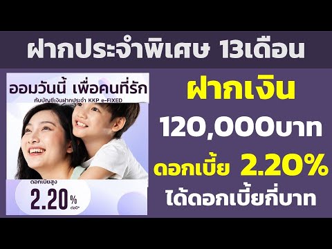 ฝาก 120,000 เงินฝากKKP e-FIXED ระยะ 13เดือน ดอกเบี้ย 2.20% ได้ดอกเบี้ยกี่บาท | คำนวณดอกเบี้ยเงิน ...