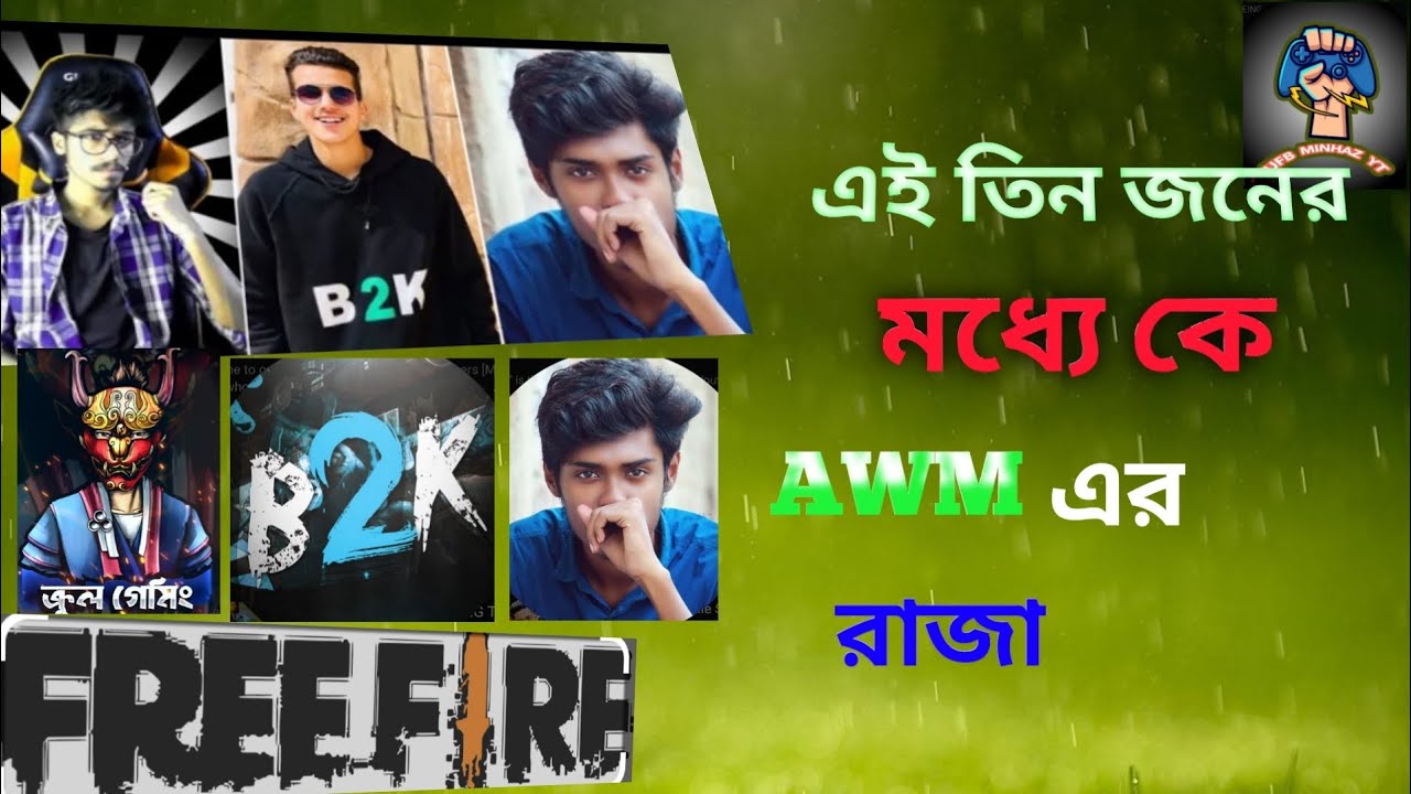 AWM চালানোর ভেতরে কে সেরা । MINHAZ ALI GAMEING. - YouTube