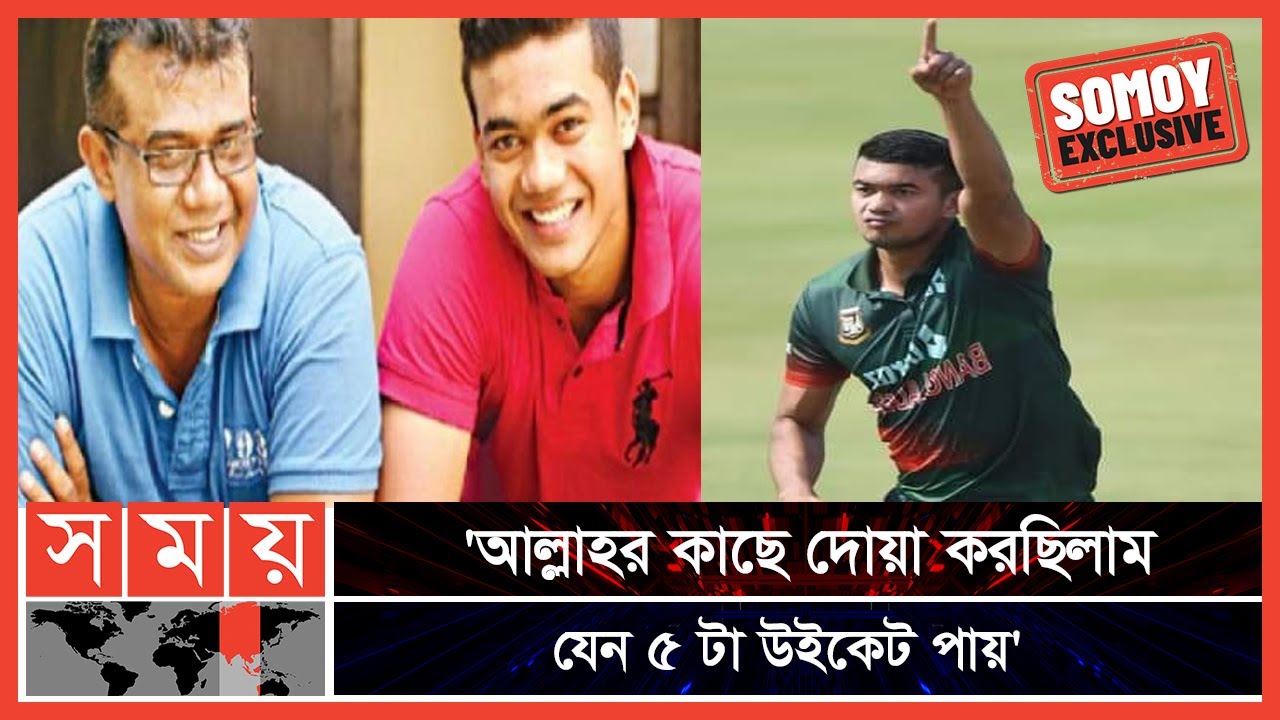 Exclucive: সময় টিভির ক্যামেরায় তাসকিনের বাবা জানালেন নিজের ...