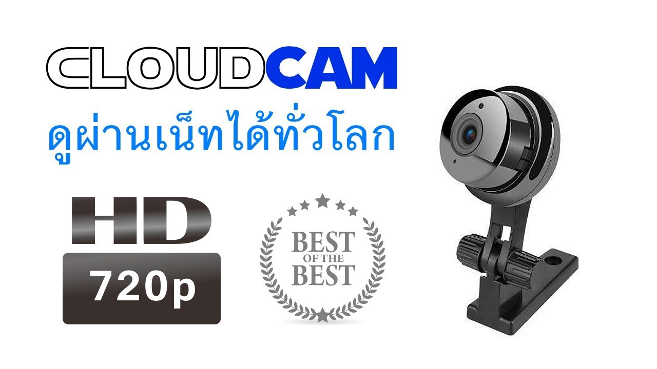 กล้องวงจรปิดไร้สาย CloudCam ดูผ่านเน็ทได้ทั่วโลก - YouTube