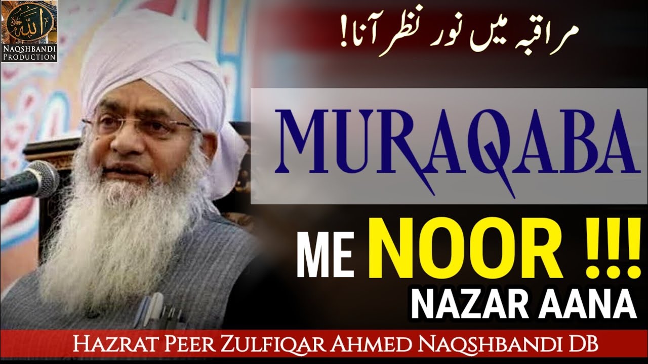 Muraqaba Me NOOR Nazar Aana ! | ! مراقبہ میں نور | Hazrat Ji Peer Zulfiqar Ahmed Naqshbandi DB ...
