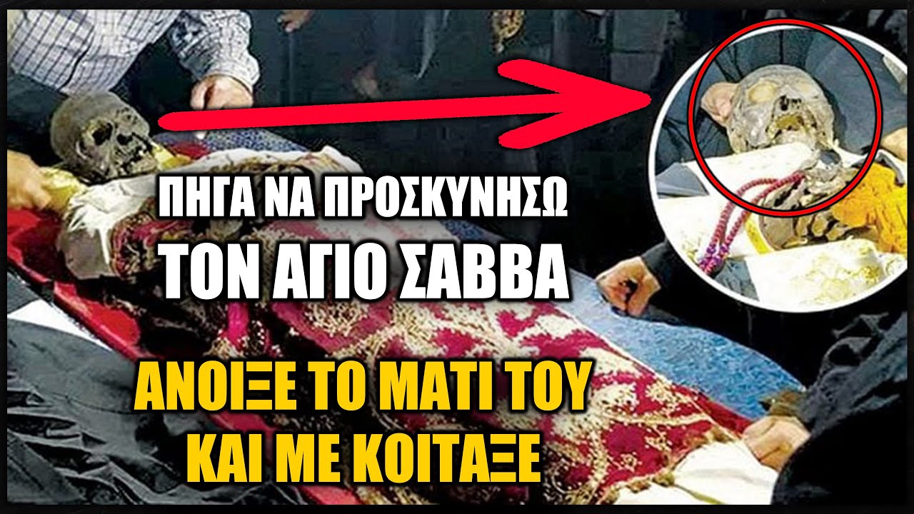 ΟΠΩΣ ΕΣΚΥΨΑ ΝΑ ΠΡΟΣΚΥΝΗΣΩ ΤΟ ΛΕΙΨΑΝΟ ΤΟΥ ΑΓΙΟΥ ΣΑΒΒΑ.. ΑΝΟΙΞΕ ΤΟ ΜΑΤΙ ...