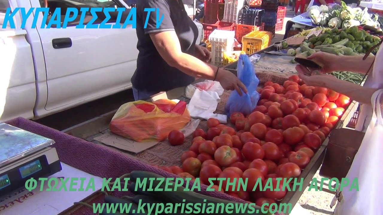 ΦΤΩΧΕΙΑ ΣΤΙΣ ΛΑΙΚΕΣ ΑΓΟΡΕΣ - YouTube