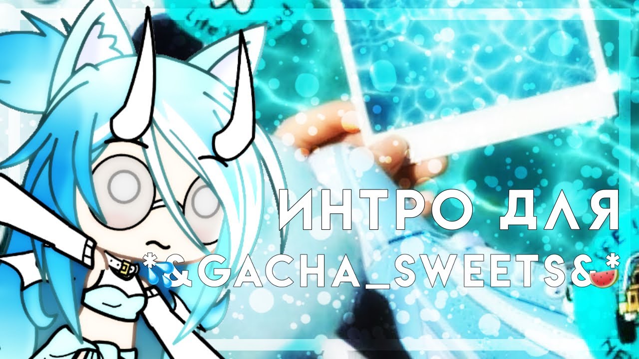 Интро для *&gacha_sweets&* - YouTube