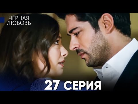 Чёрная Любовь 27 Серия KARA SEVDA