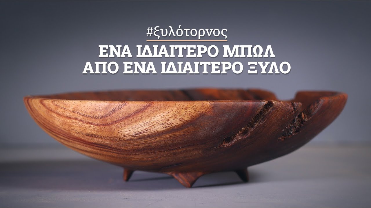 Ένα ιδιαίτερο μπωλ από ένα ιδιαίτερο ξύλο - ξυλότορνος - YouTube