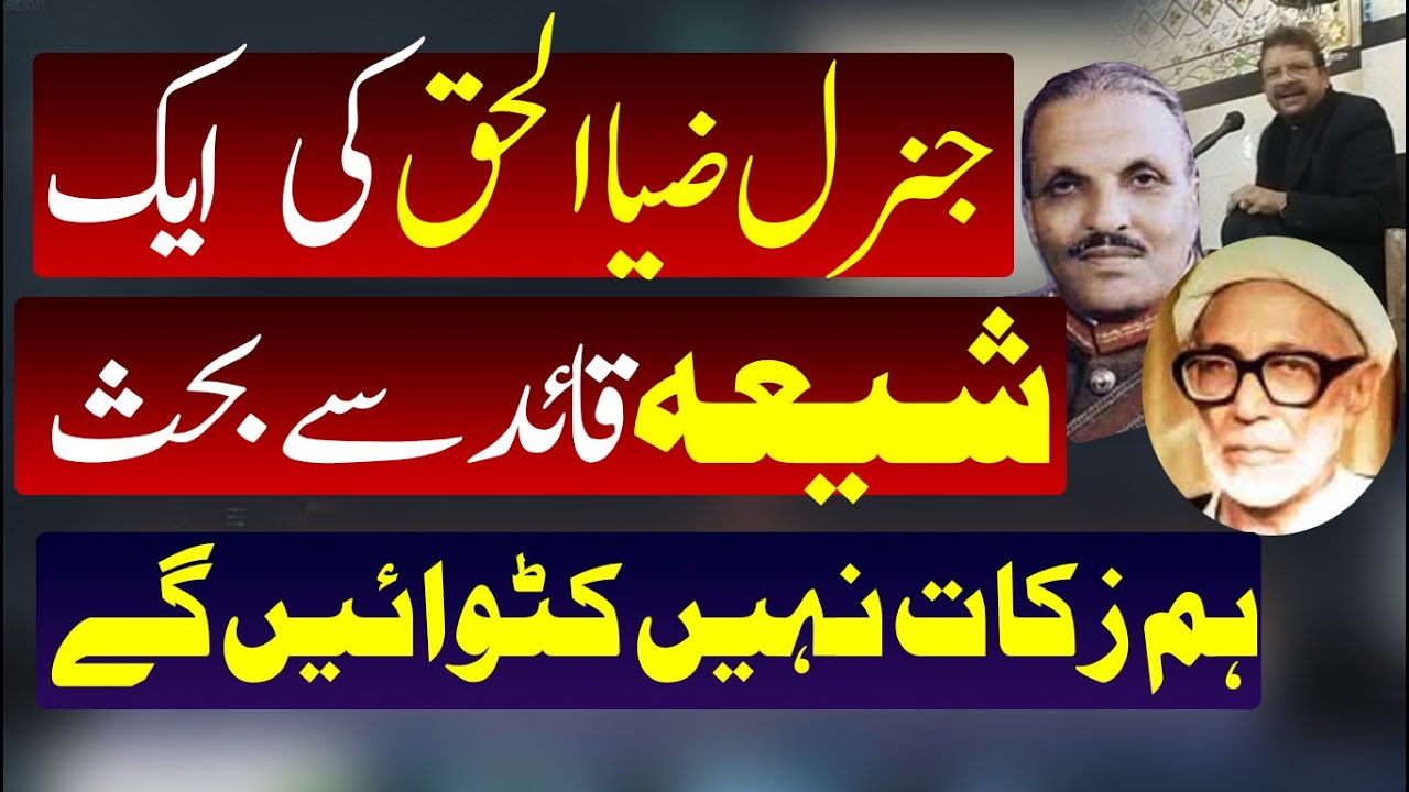 Zia ul Haq ki Shia Quaid se Behas ! Hum Zakat Nahi Katwain gy - Allama ...