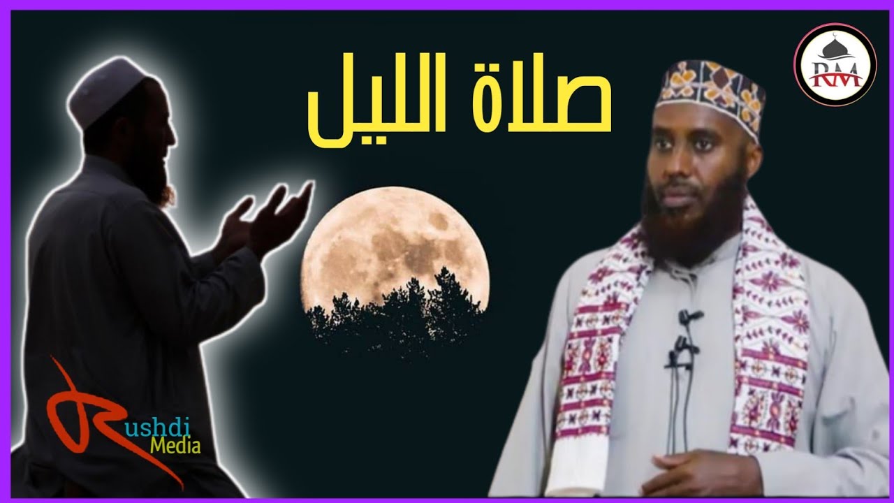 Salaatu Laylka ┇ Sheikh Maxamed Macalin Abshir - YouTube