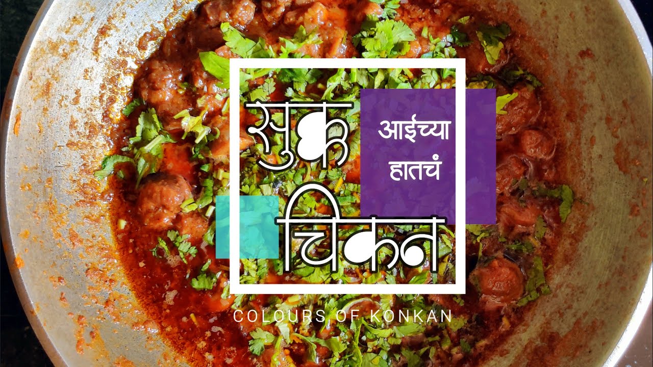 आईच्या हातचं झटपट सुक्कं चिकन पेठा | Malvani Style | Simple & Tasty ...