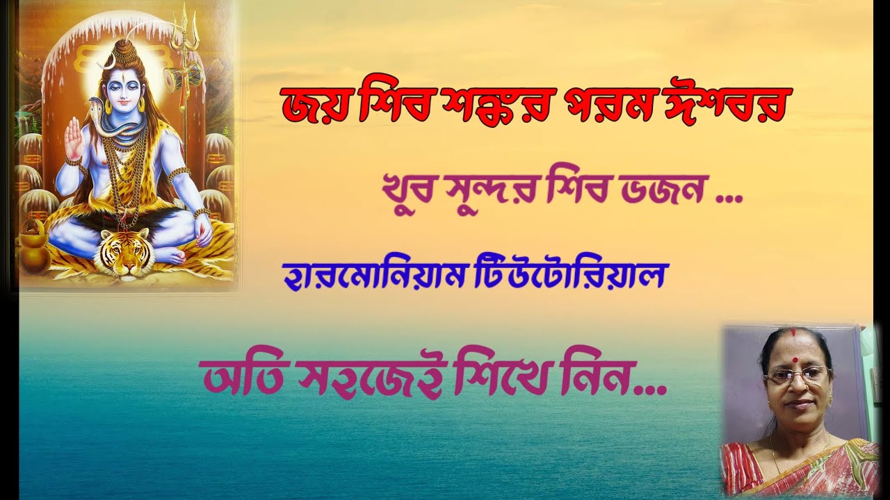 Date:26/02/2025 Sl-87]জয় শিব শঙ্কর/Joy Shiv Sankar/Shiva Bhajan ...