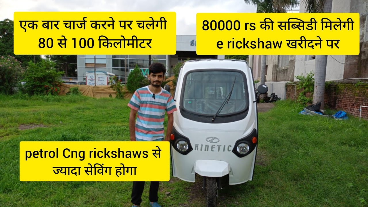 Kinetic Green E Rickshaw 2023 | New Electric rickshaw 💥 - YouTube