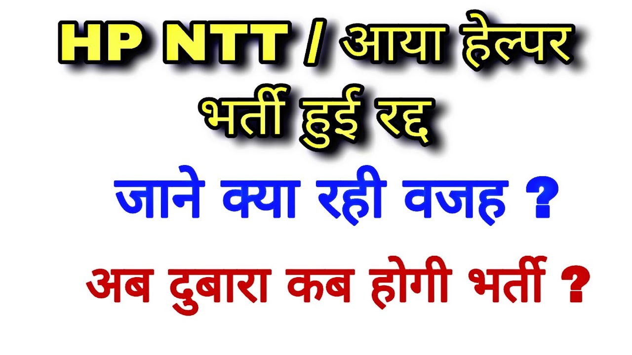 बुरी खबर ! HP NTT भर्ती रद्द । HP NTT Bharti Cancelled | HP NTT भर्ती ...