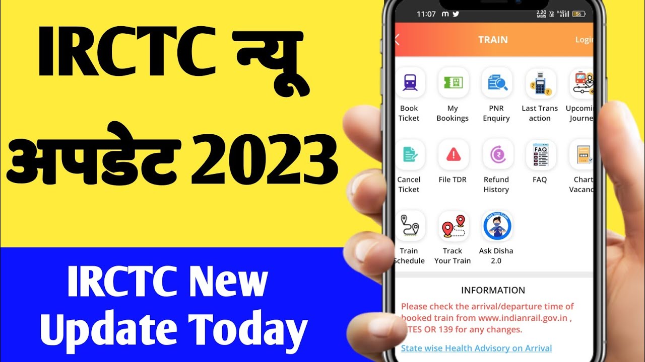 IRCTC न्यू अपडेट । IRCTC Rail Connect App New Update information 2023 ...