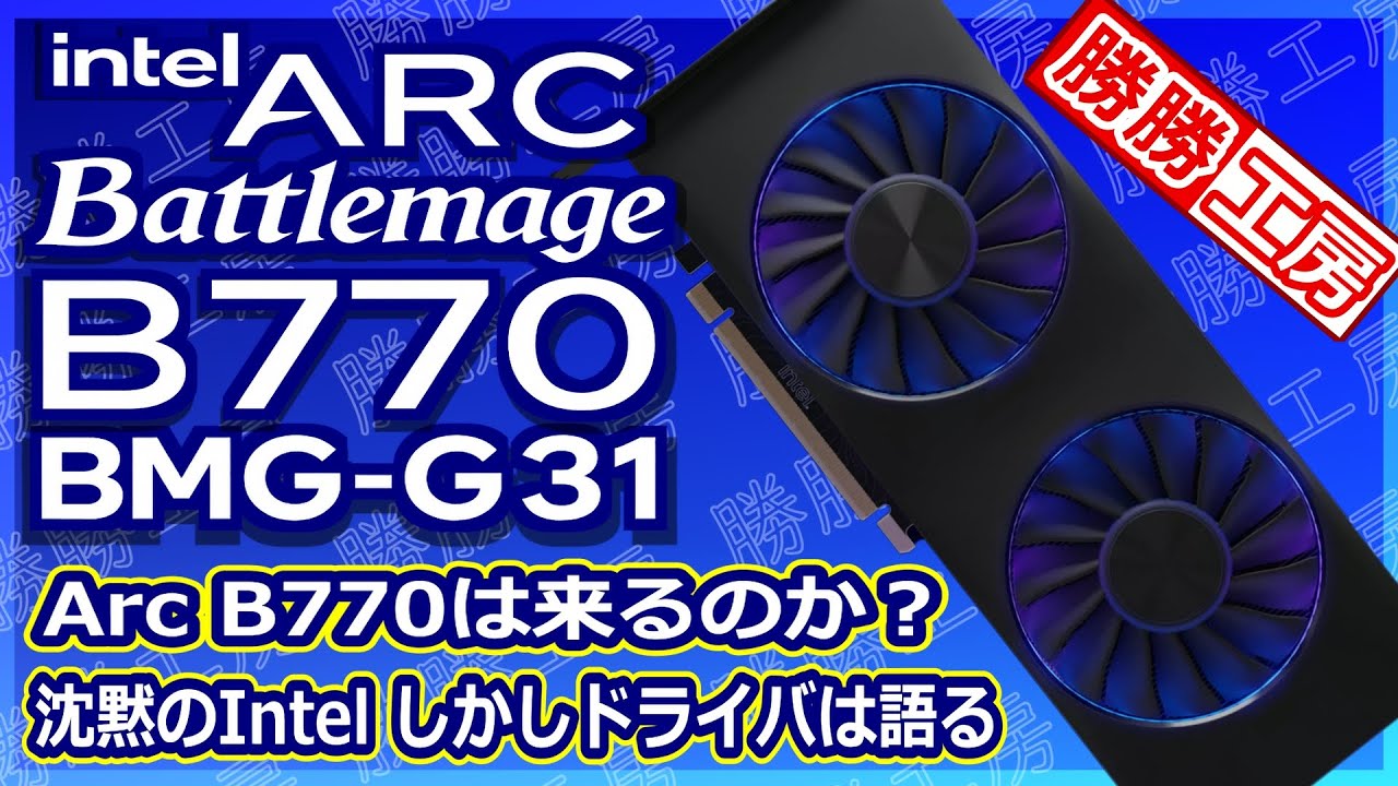【海外噂と情報】Intel Arc B770は本当に存在するのか？ - YouTube