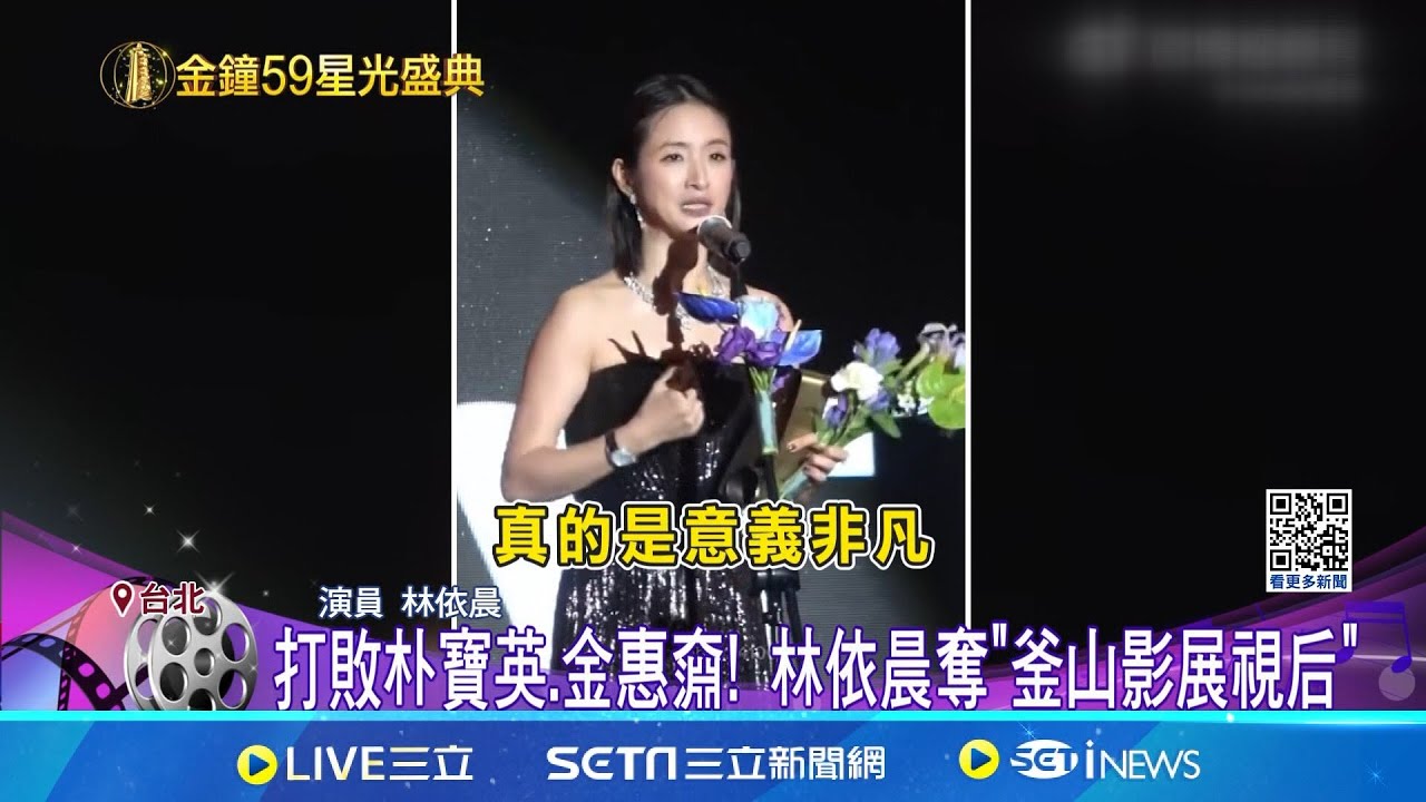 金鐘59迷你劇集競爭激烈 林依晨 許瑋甯雙女主入圍 打敗朴寶英 金惠奫 林依晨奪釜山影展視后 │記者 王培驊 王承義│【娛樂星世界
