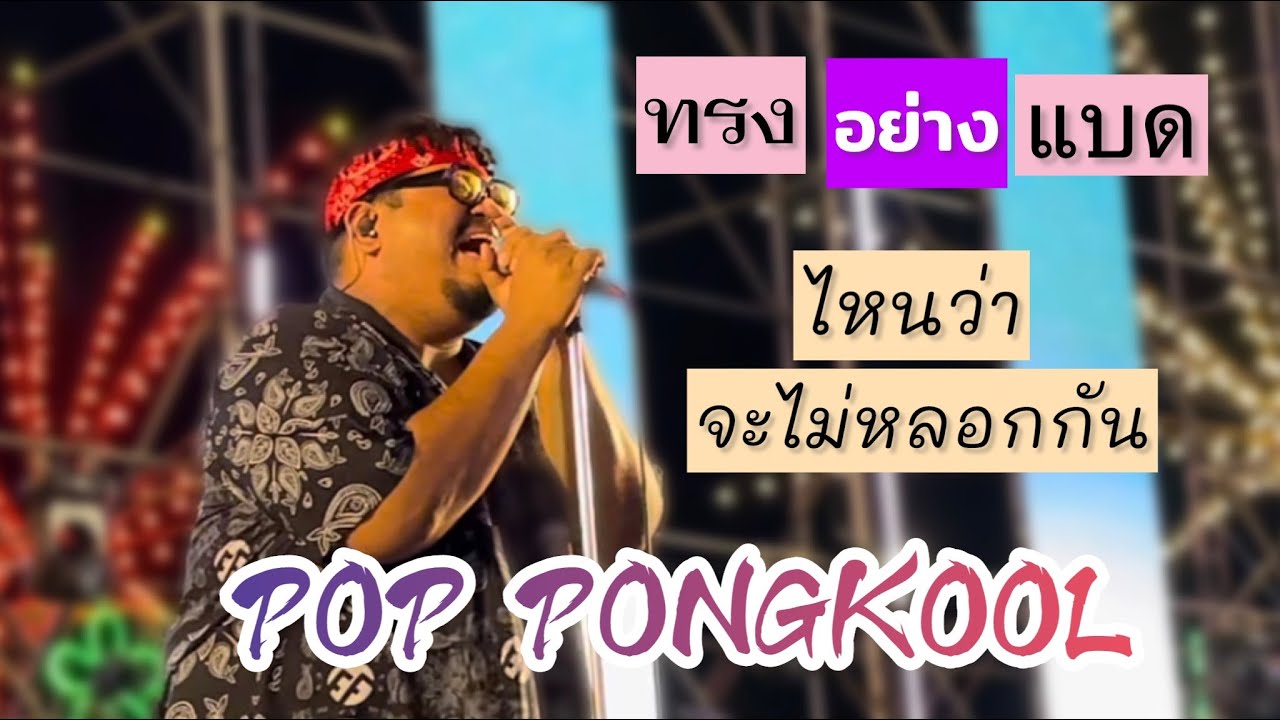 ทรงอย่างแบด, ไหนว่าจะไม่หลอกกัน - ป๊อบ ปองกูล (POP PONGKOOL), มินิ ...