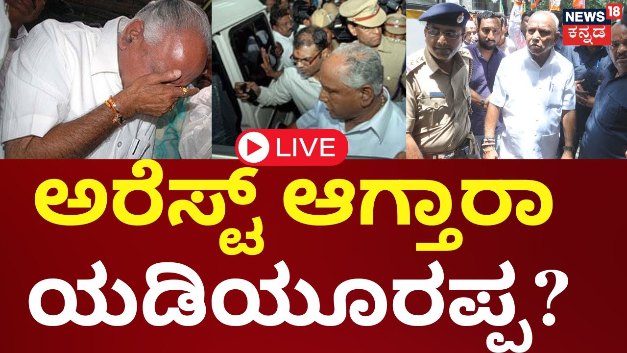 LIVE | Will BS Yediyurappa Arrest ? | Pocso Case Against BS Yediyurappa ...