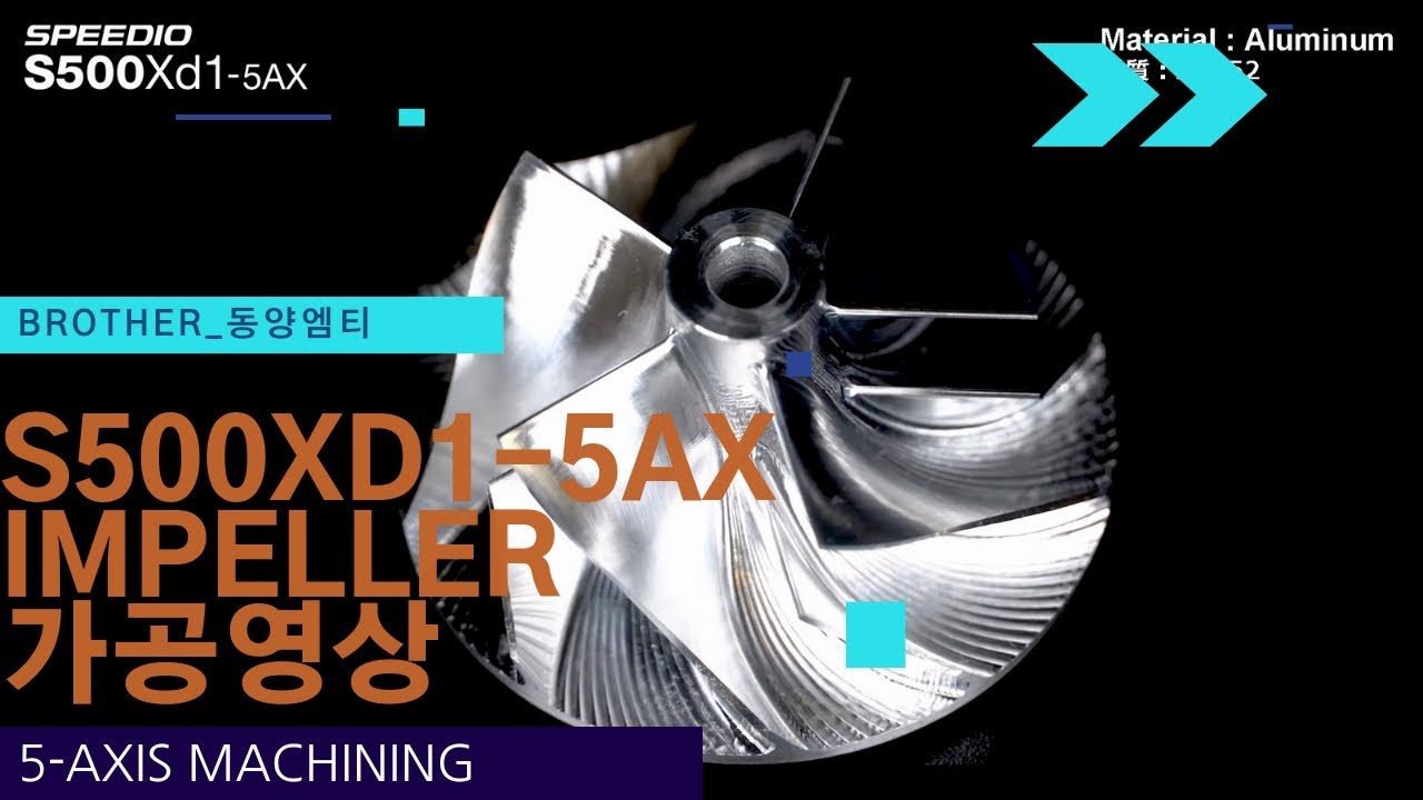 [BROTHER] SPEEDIO S500Xd1-5AX 임펠러 고속가공(5축가공)영상_동양엠티_동양마그닉스 - YouTube