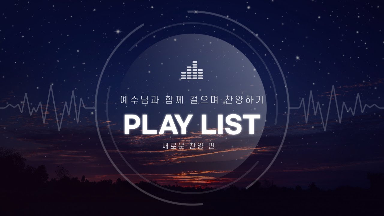 예수와 함께 걷는 교회 함께 걸으며 찬양하기편 3 Youtube