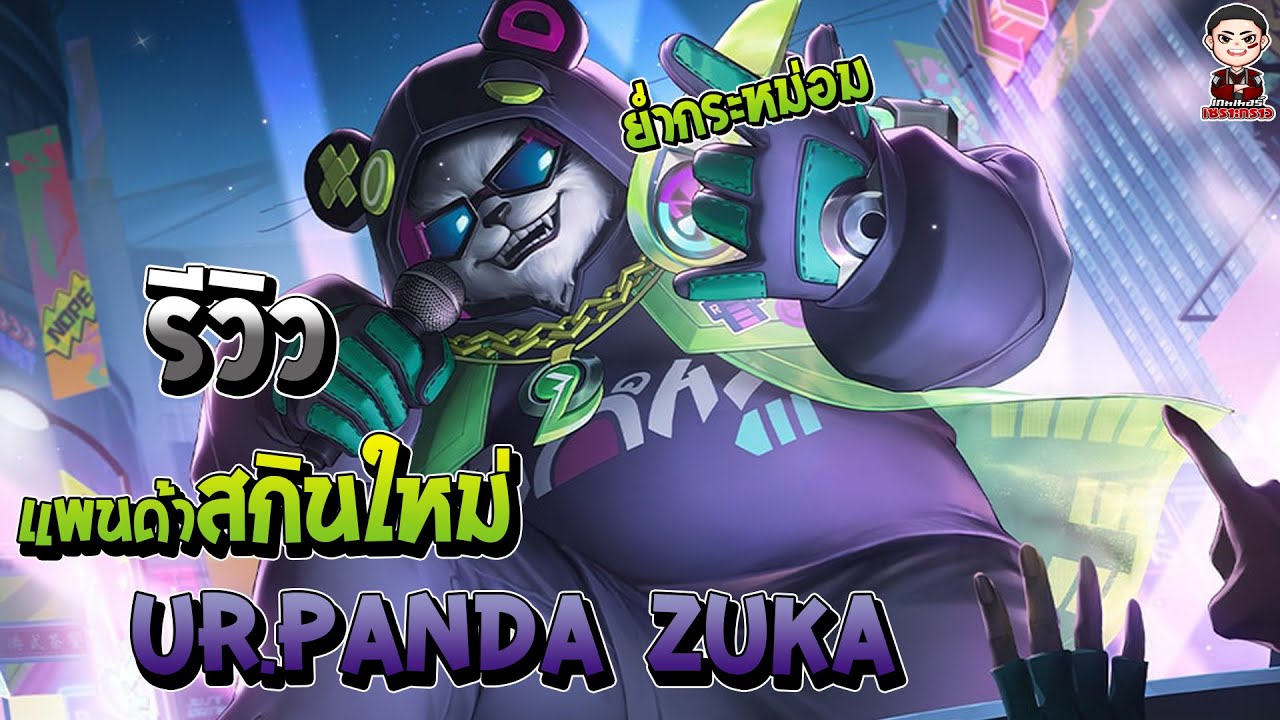 RoV : แพนด้าสกิน UR.PANDA Zuka ย่ำกระหม่อม #rov - YouTube