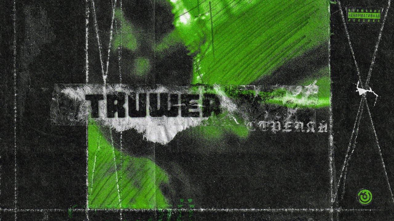 Truwer - Стреляй [Official Audio] - YouTube