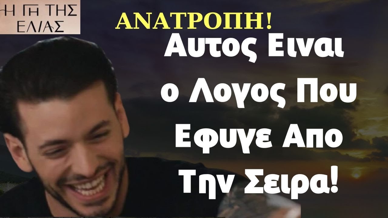 Η γη της ελιάς Spoiler: ΑΝΑΤΡΟΠΗ! Αυτος Ειναι ο Λογος Που Εφυγε Απο Την ...