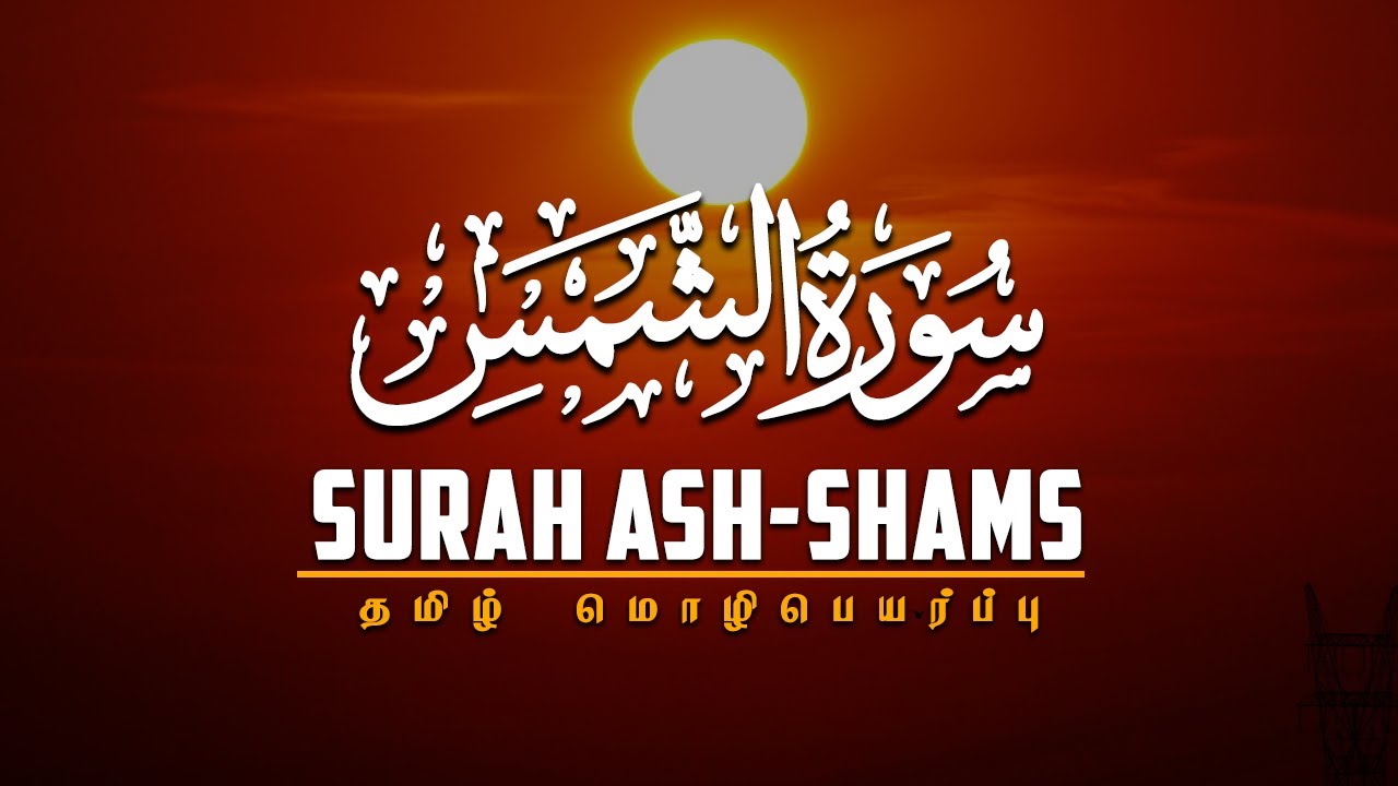 091 Surah Ash Shams ஸ ரத த ஷ ஷம ஸ ச ர
