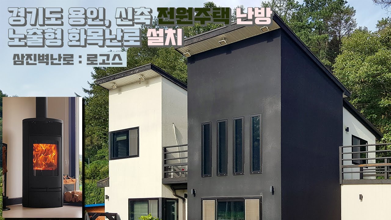 [삼진벽난로] 경기도 용인, 신축 전원주택 겨울 준비, 벽난로 설치, 노출형 화목난로 '로고스' 시공 l 인테리어 홈 데코 장작 ...