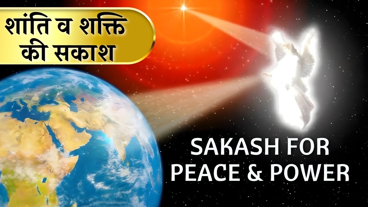 शांति व शक्ति की सकाश | Sakash for World Peace and Power #powerofsakash ...