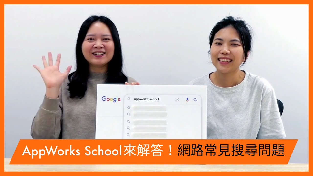 AppWorks School 常見搜尋問題｜免費軟體工程師培訓營？怎麼申請才不會失敗？【AppWorks School 來解答 EP1 】 - YouTube