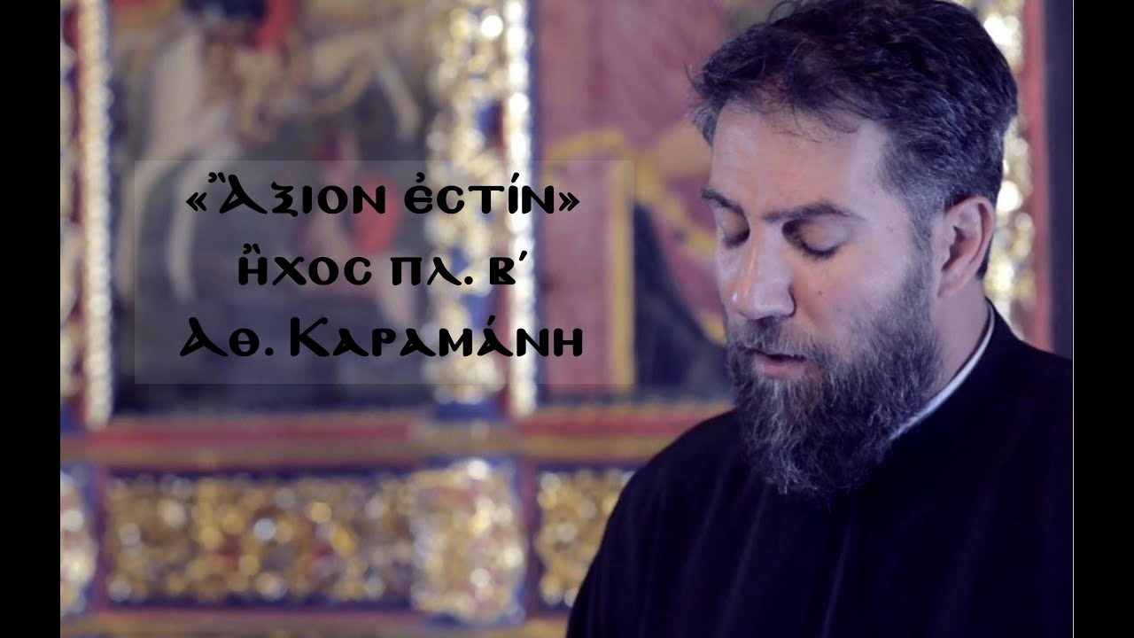 π. Εμμανουήλ Μπουζίνος - Σε υμνούμεν & Άξιον Εστίν πλ. β΄ Καραμάνη ...